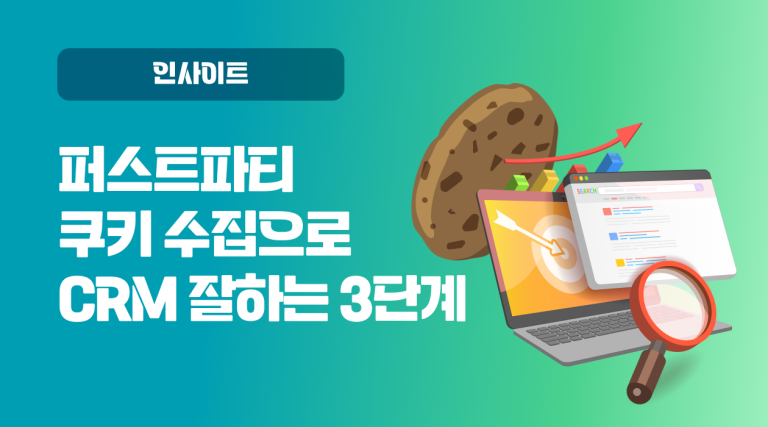 서드파티 중단 퍼스트파티 쿠키 수집으로 Crm 잘하는 3단계 방법 Tason 블로그