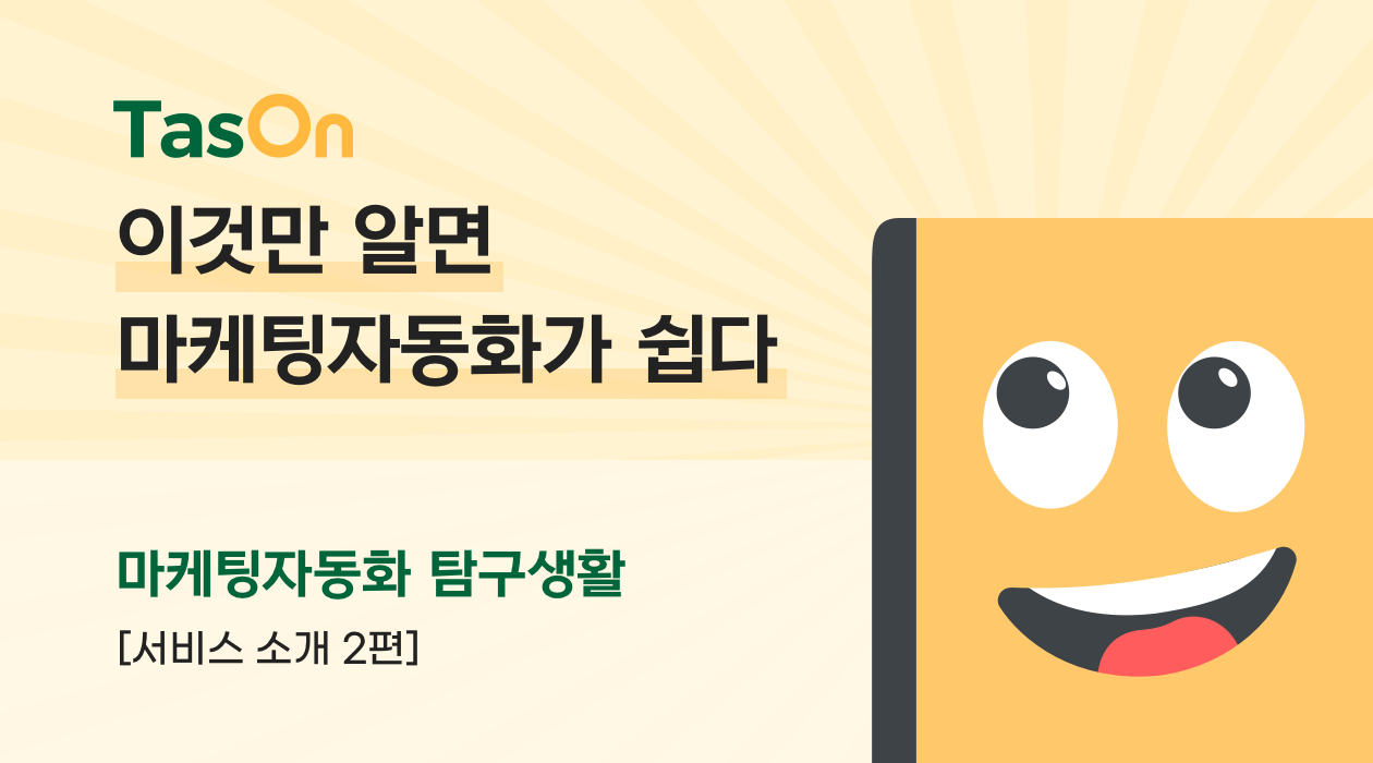 TasOn 마케팅자동화 사용 가이드 | 타스온 블로그ㅣ타스온