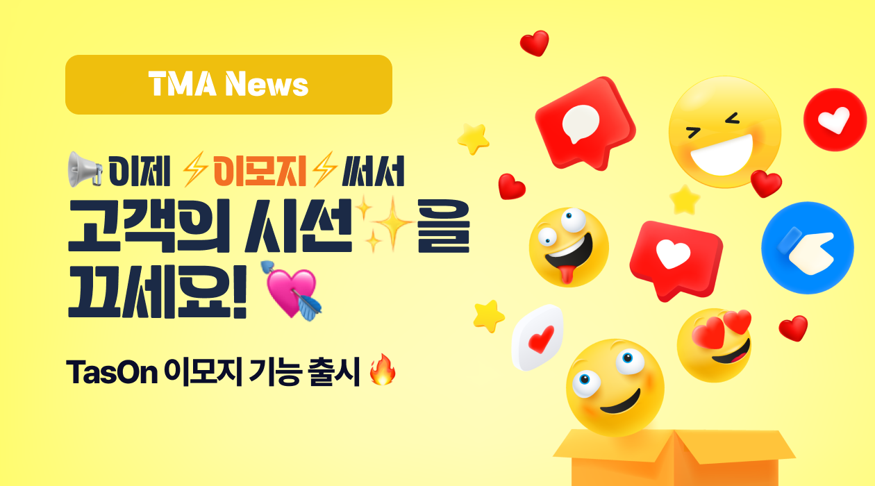 [TMA News] 📢 이제 ⚡이모지⚡써서 고객의 시선 을 끄세요! 💘TasOn 이모지 기능 업데이트 🔥 - 휴머스온 블로그ㅣ ...