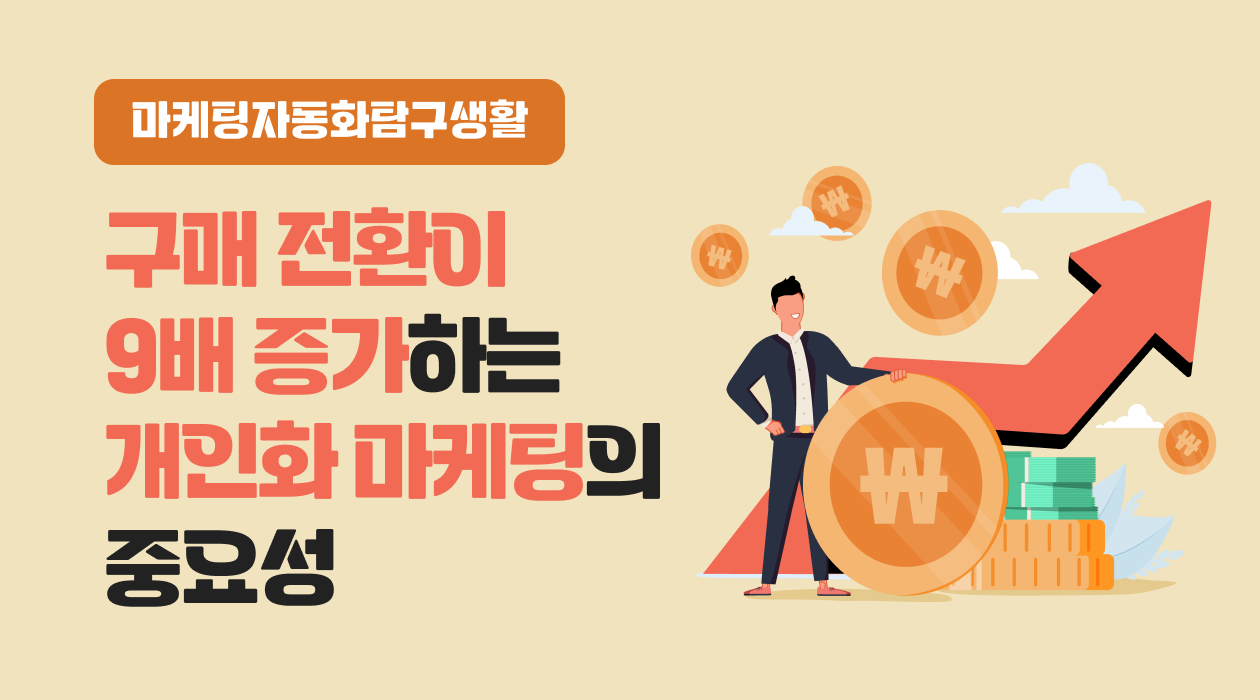 구매 전환이 9배 증가하는 개인화 마케팅의 중요성 3 - TasOn 블로그