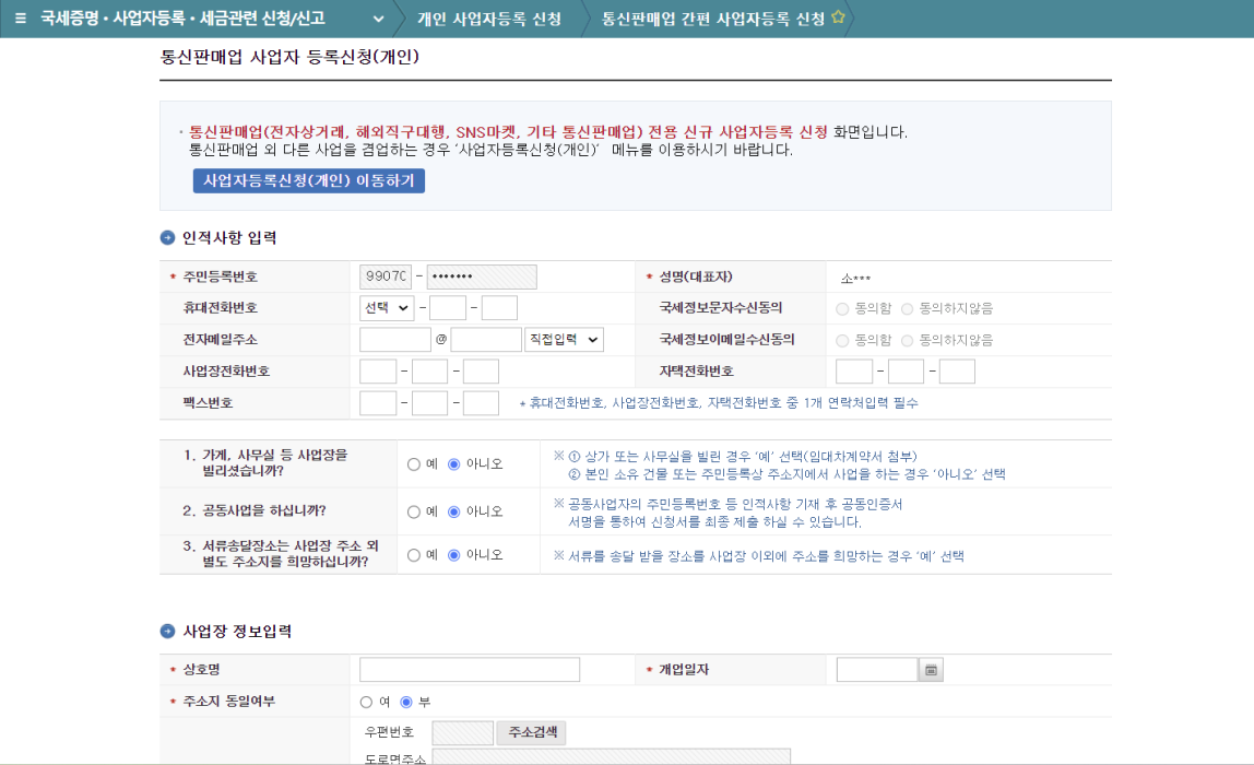 온라인 쇼핑몰 창업, 사업자등록부터 통신판매업 신고 방법 정리 - 휴머스온 블로그ㅣTasOn부터 TMS까지
