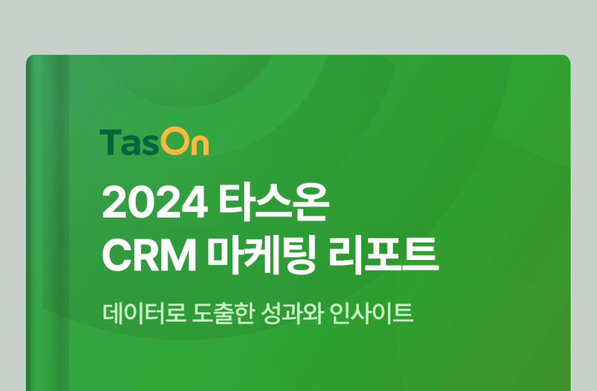 [데이터 인사이트] 2024 타스온 CRM 마케팅 리포트 - 휴머스온 블로그ㅣTasOn부터 TMS까지