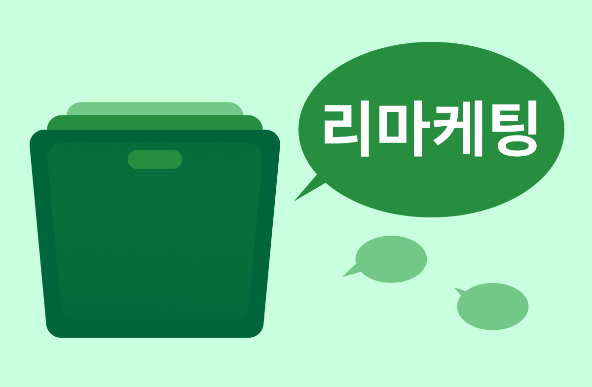 리마케팅 (Remarketing) - 단어서랍 | TasOn | 휴머스온